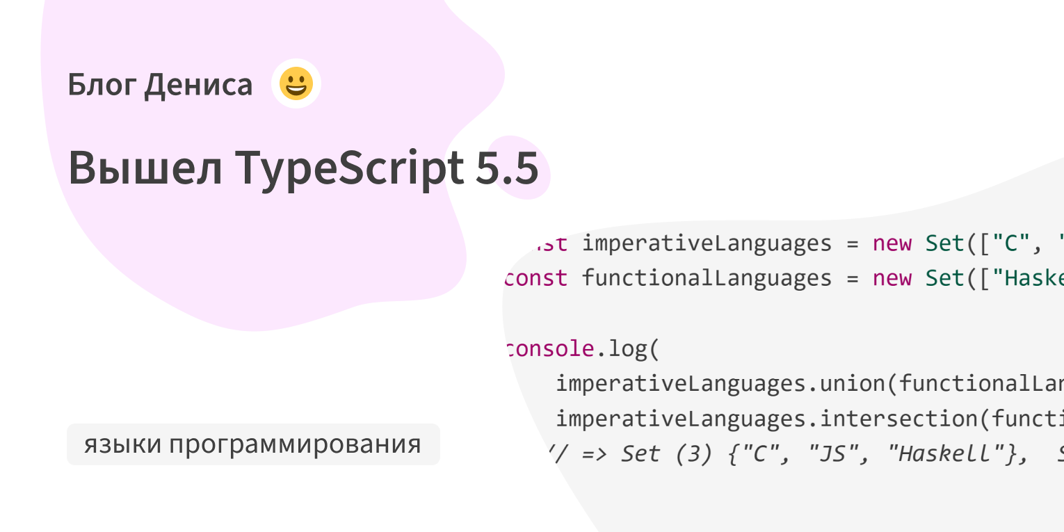 Вышел TypeScript 5.5 — Блог Дениса